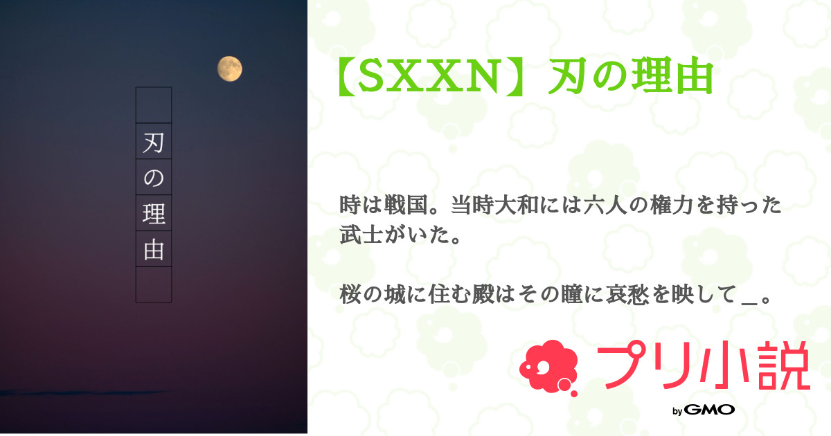 【SXXN】刃の理由 - 全15話 【連載中】（i-be@投稿頻度激下がり中…さんの小説） | 無料スマホ夢小説ならプリ小説 byGMO