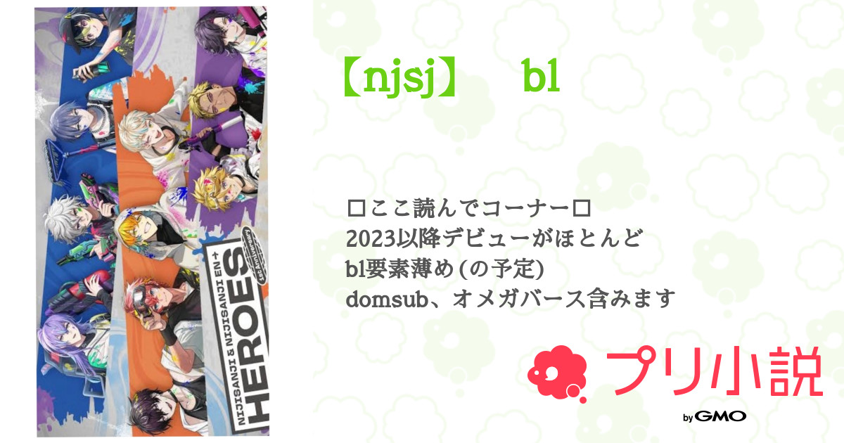 【njsj】 bl - 全3話 【連載中】（黒猫。🐈‍⬛さんの小説） | 無料スマホ夢小説ならプリ小説 byGMO