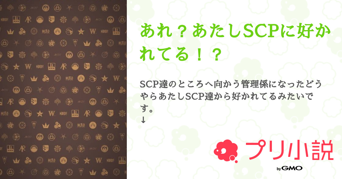 あれ？あたしSCPに好かれてる！？ - 全2話 【連載中】（まいん(たこやき丸 )さんの夢小説） | 無料スマホ夢小説ならプリ小説 byGMO