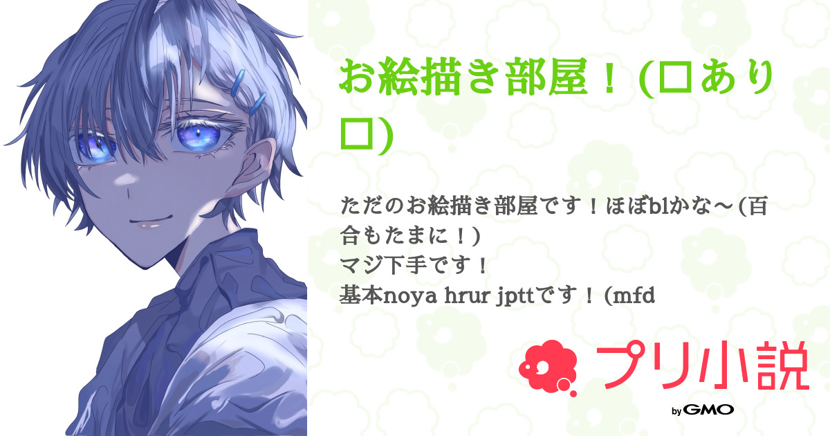 第6話：hrur 短編と同じネタ（お絵描き部屋！(🔞あり⚠️)）｜無料スマホ夢小説ならプリ小説 byGMO