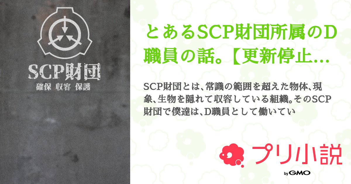 第2話：#2 SCP-106収容違反（とあるSCP財団所属のD職員の話｡【更新停止中】）｜無料スマホ夢小説ならプリ小説 byGMO