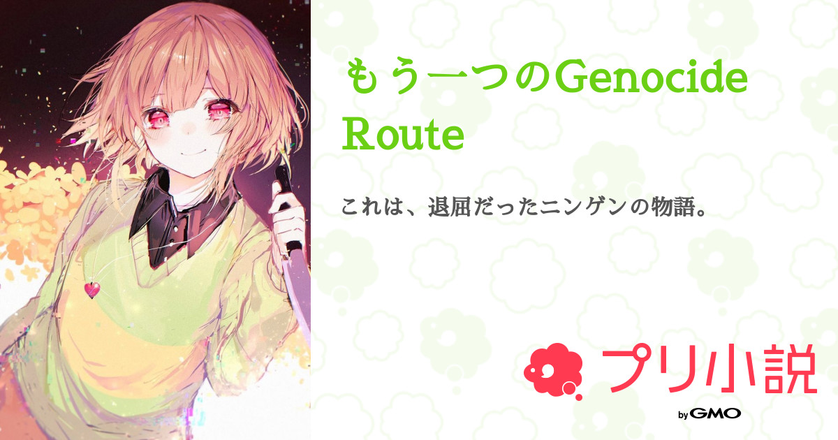 もう一つのGenocide Route - 全31話 【連載中】（だいおういかさんの小説） | 無料スマホ夢小説ならプリ小説 byGMO