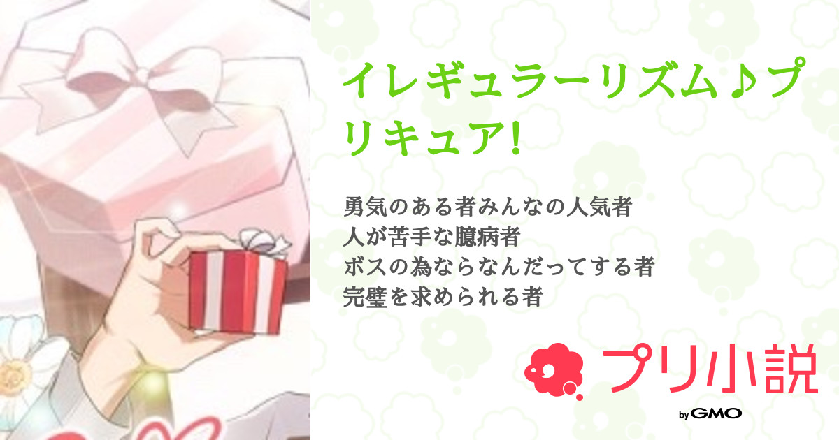 第55話：52話 狙われた者、助けたい者（イレギュラーリズム♪プリキュア!）｜無料スマホ夢小説ならプリ小説 byGMO
