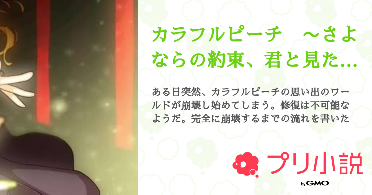 カラフルピーチ 〜さよならの約束、君と見た空〜 - 全7話 【完結】（tsubara🥀さんの小説） | 無料スマホ夢小説ならプリ小説 byGMO