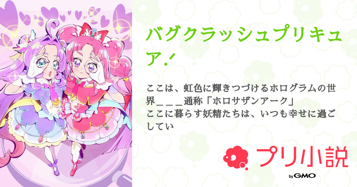 バグクラッシュプリキュア.ᐟ - 全11話 【連載中】（𝑟𝑢𝑛𝑎☪︎さんの小説） | 無料スマホ夢小説ならプリ小説 byGMO