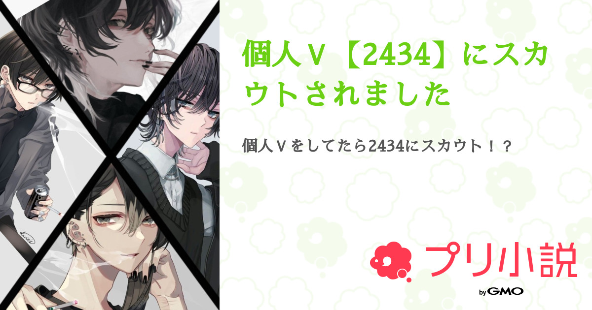 第23話：切り抜き（個人V【2434】にスカウトされました）｜無料スマホ夢小説ならプリ小説 byGMO