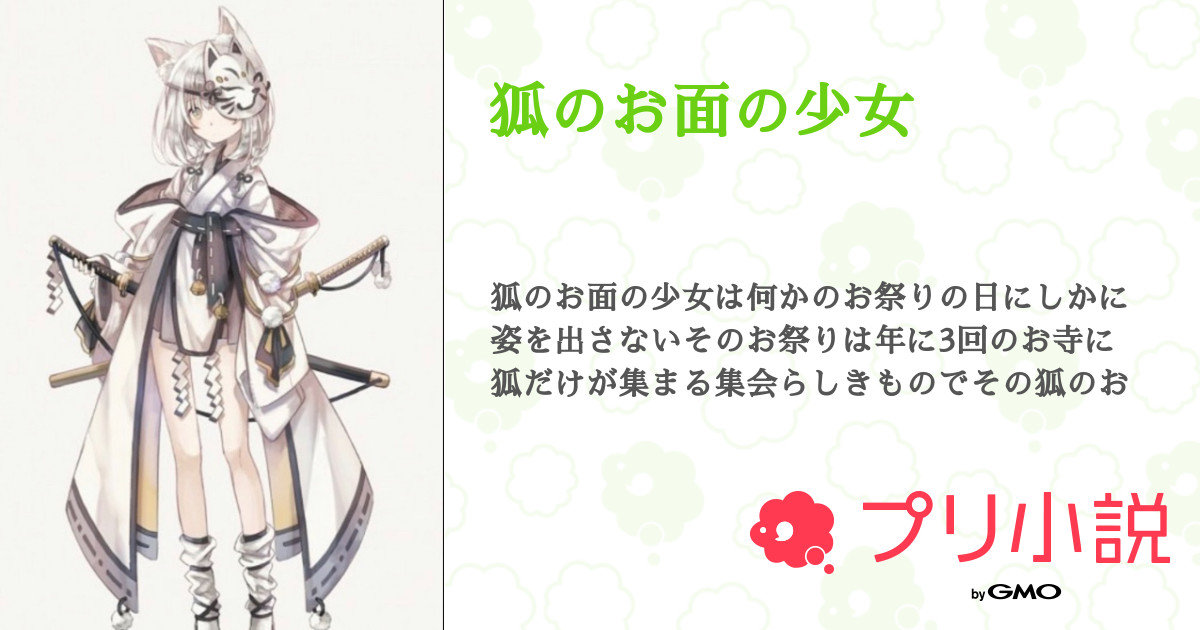 狐のお面の少女 - 全2話 【連載中】（おゆ♨️さんの小説） | 無料スマホ夢小説ならプリ小説 byGMO