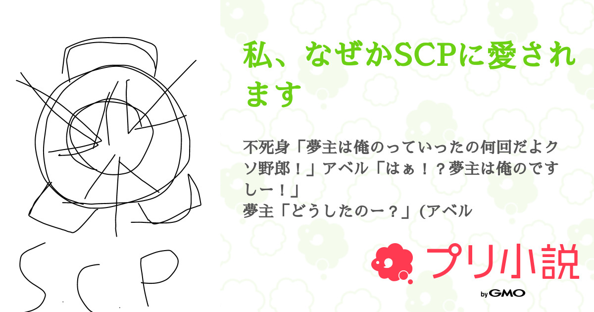 第2話：いやいやどーゆーこと（私、なぜかSCPに愛されます）｜無料スマホ夢小説ならプリ小説 byGMO