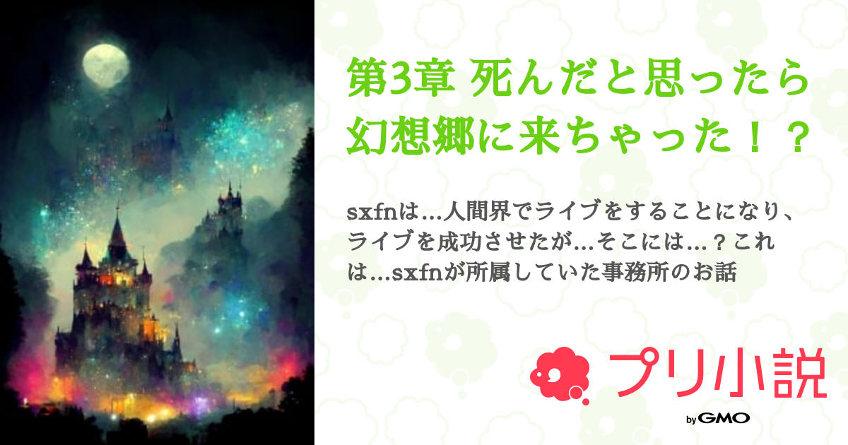 第37話：第3章 33話 Coe.君視点（第3章 死んだと思ったら幻想郷に来ちゃった！？）｜無料スマホ夢小説ならプリ小説 byGMO