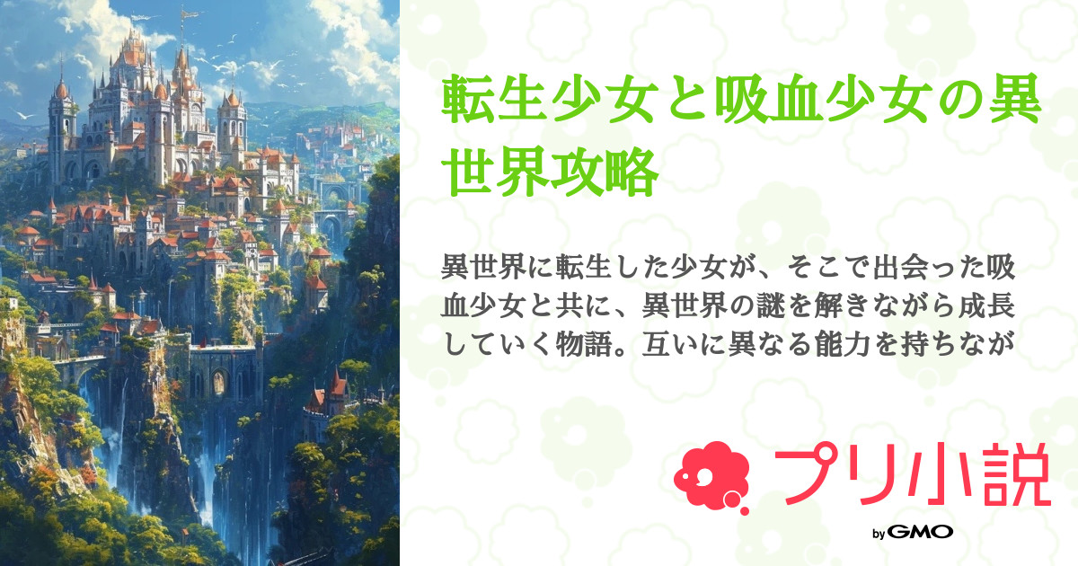 転生少女と吸血少女の異世界攻略 - 全1話 【連載中】（Remiさんの小説） | 無料スマホ夢小説ならプリ小説 byGMO