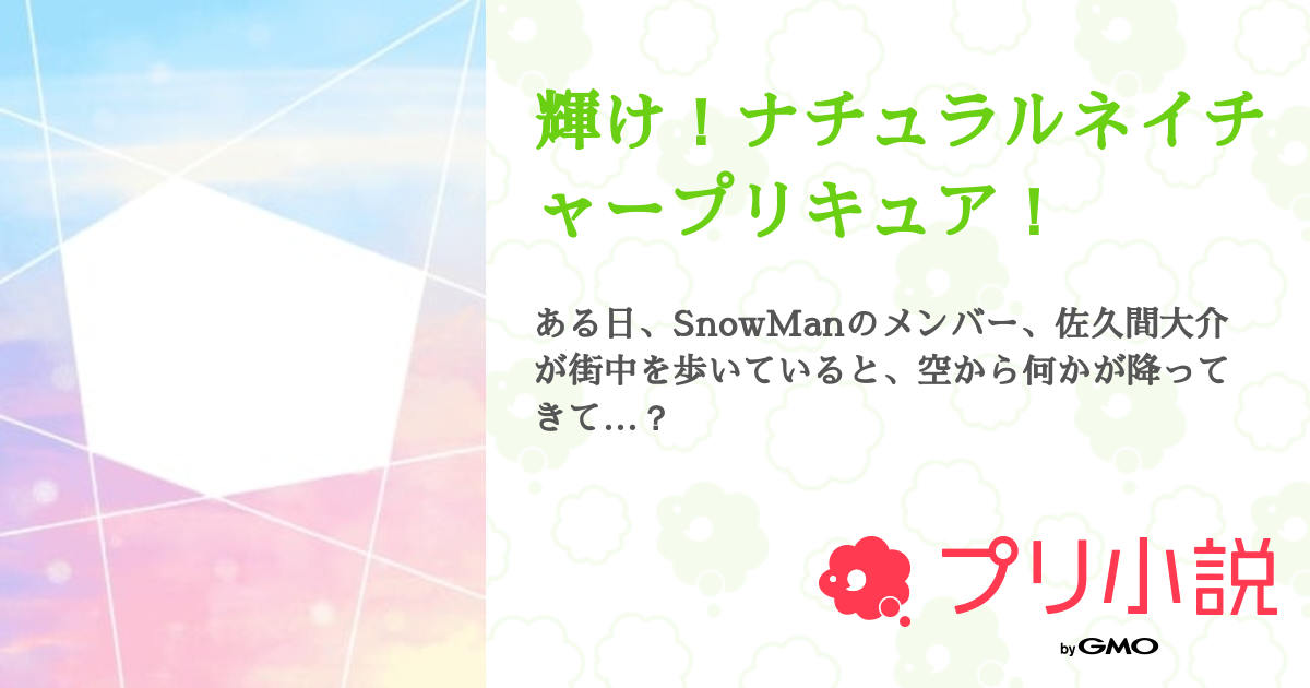 輝け！ナチュラルネイチャープリキュア！ - 全7話 【連載中】（nazuha🌿☃️さんの小説） | 無料スマホ夢小説ならプリ小説 byGMO
