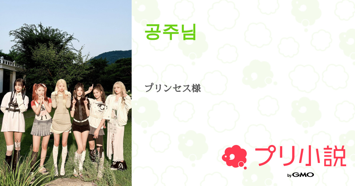 공주님 - 全20話 【連載中】（ ぱるのさんの小説） | 無料スマホ夢小説ならプリ小説 byGMO