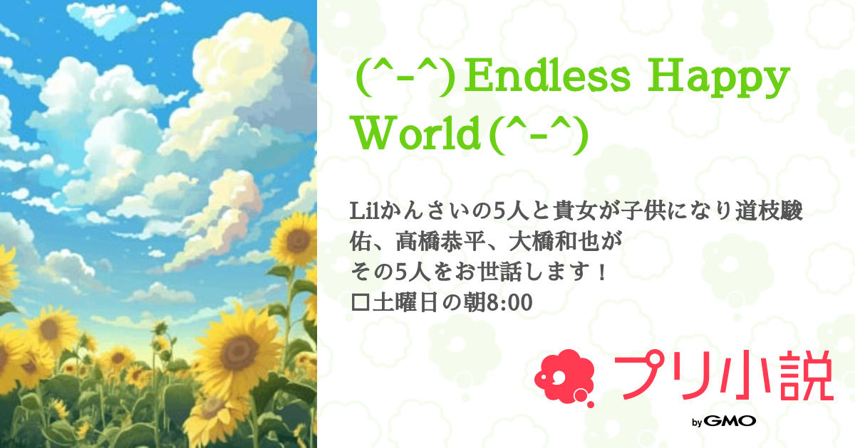 Endless Happy World(^-^) - 全21話 【連載中】（六音(前Run)さんの夢小説） | 無料スマホ夢小説ならプリ小説 ...