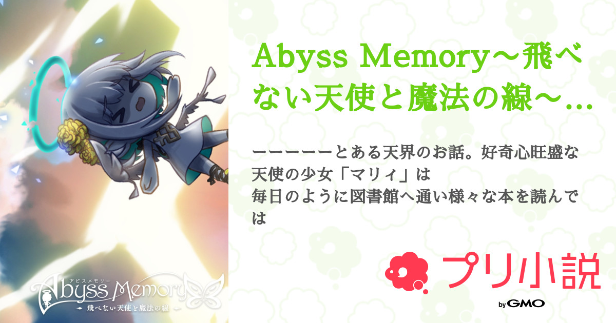 Abyss Memory〜飛べない天使と魔法の線〜（小説Version） - 全1話 【連載中】（ランカ@サモラン1000億借金返済企画さんの ...