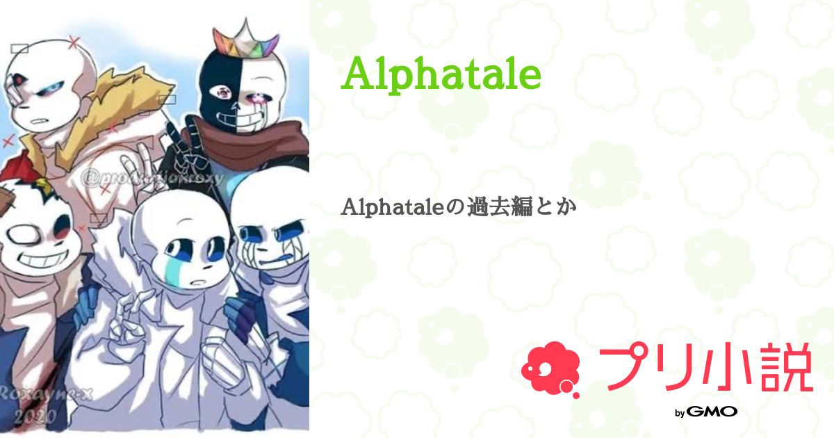 Alphatale - 全12話 【連載中】（Omniポテト 💀🦴🔪@うち、うー！さんの小説） | 無料スマホ夢小説ならプリ小説 byGMO