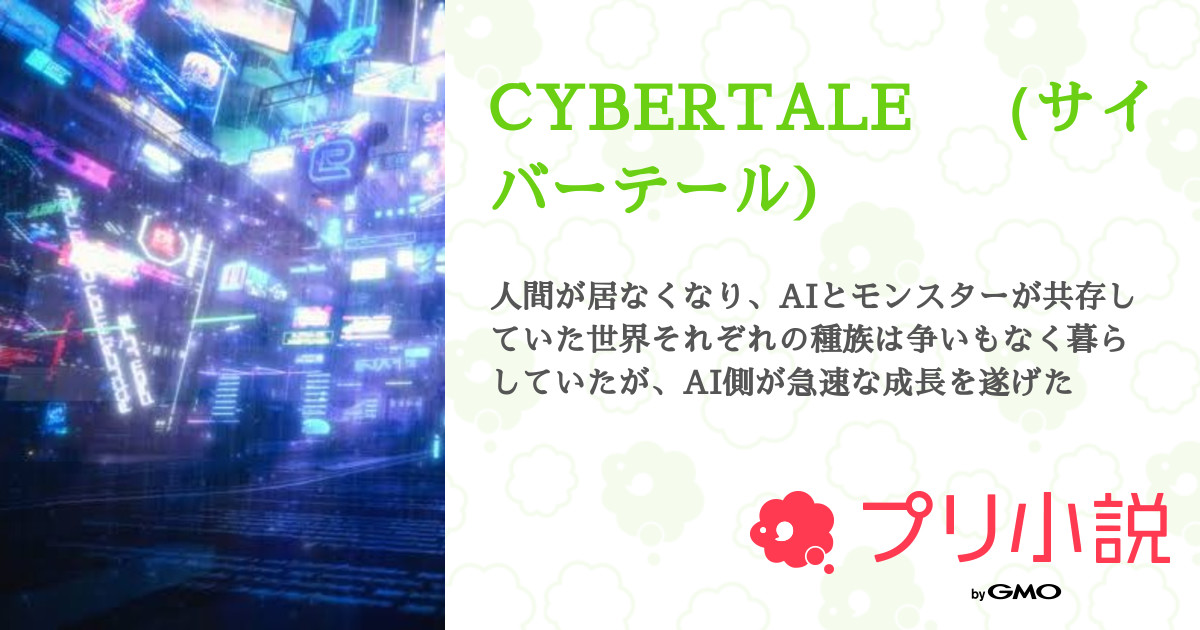 第15話：電気復旧(キャラ崩壊、原作フル無視注意)（CYBERTALE （サイバーテール)）｜無料スマホ夢小説ならプリ小説 byGMO