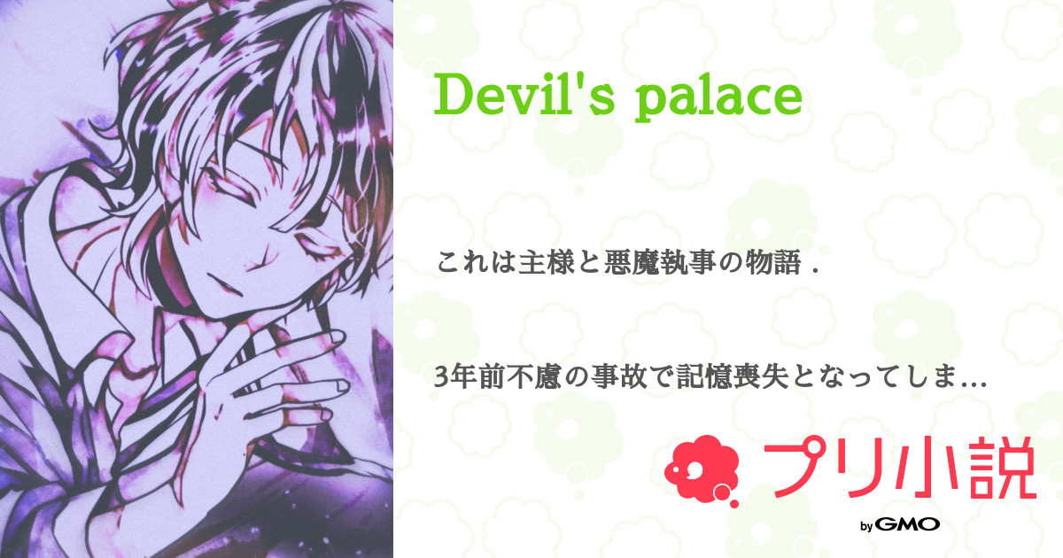 Devil's palace. - 全30話 【連載中】（くり(´・ω・`)@社畜鬱です 。さんの夢小説） | 無料スマホ夢小説ならプリ小説 ...