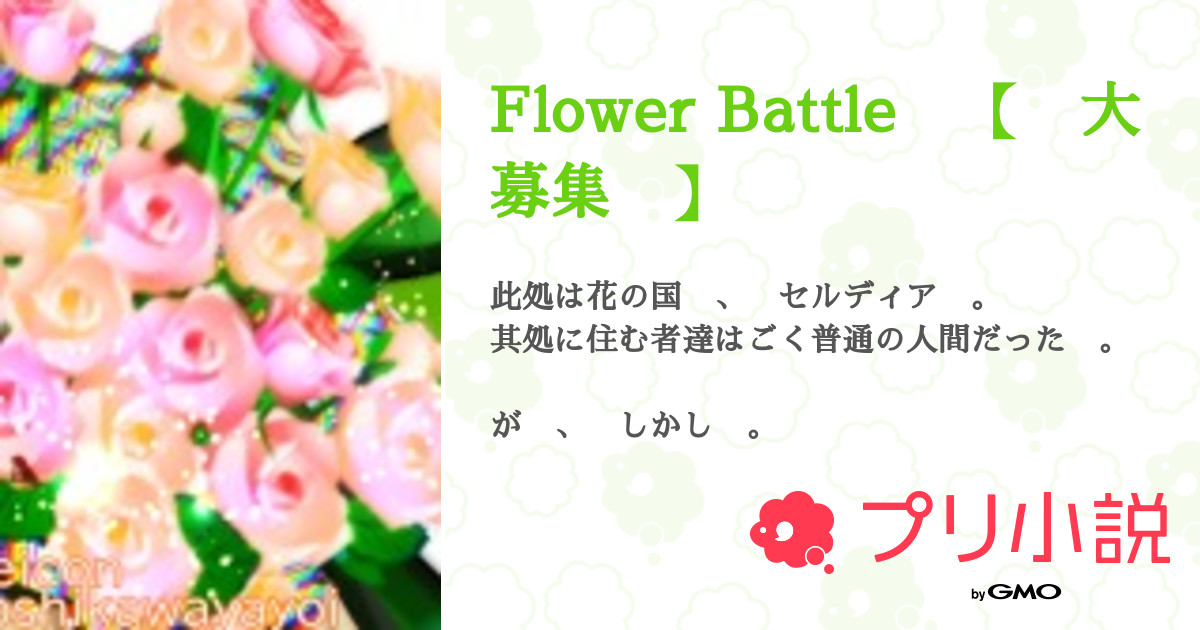 Flower Battle 【 大募集 】 - 全29話 【連載中】（× 爆竹 ＠低浮上さんの小説） | 無料スマホ夢小説ならプリ小説 byGMO