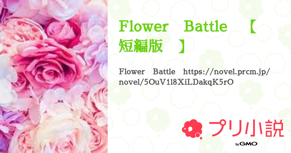 Flower Battle 【 短編版 】 - 全7話 【連載中】（死神零音 @ペア画中さんの小説） | 無料スマホ夢小説ならプリ小説 byGMO