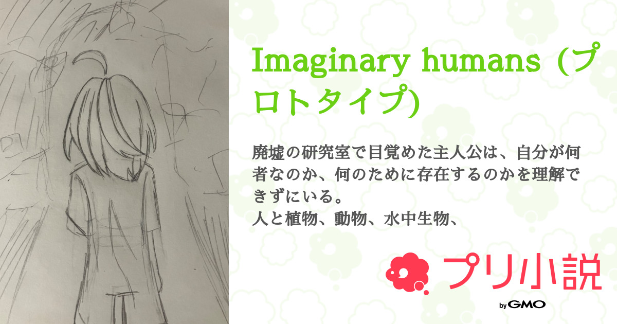 第1話：目覚め（Imaginary humans (プロトタイプ)）｜無料スマホ夢小説ならプリ小説 byGMO