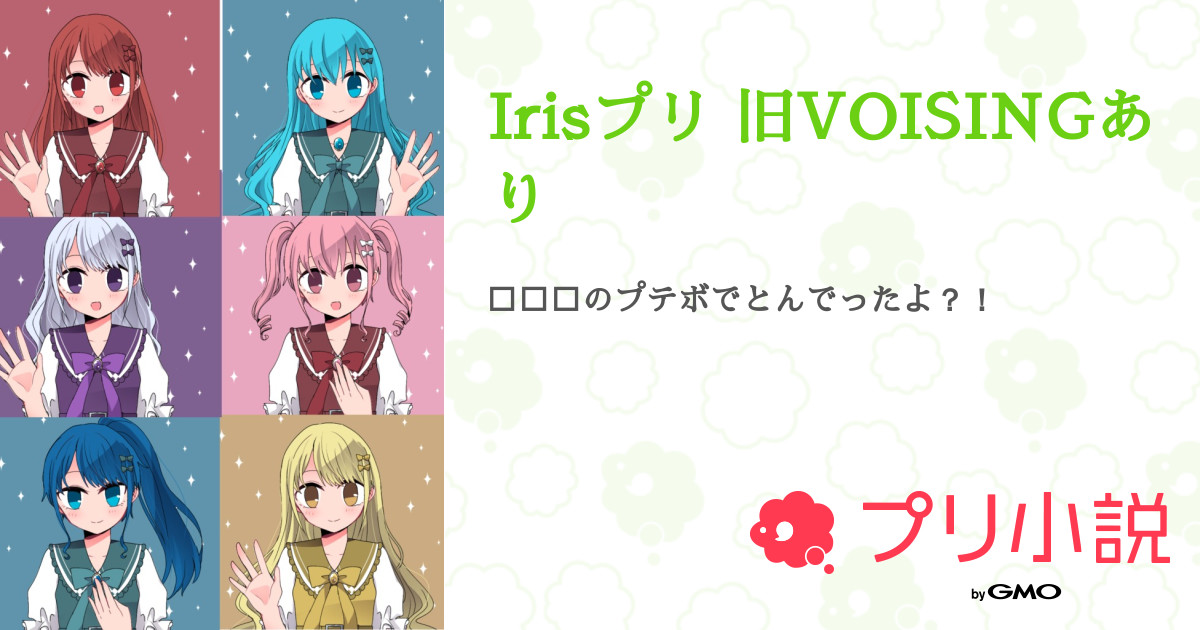 第3話：2話（Irisプリ 旧VOISINGあり）｜無料スマホ夢小説ならプリ小説 byGMO