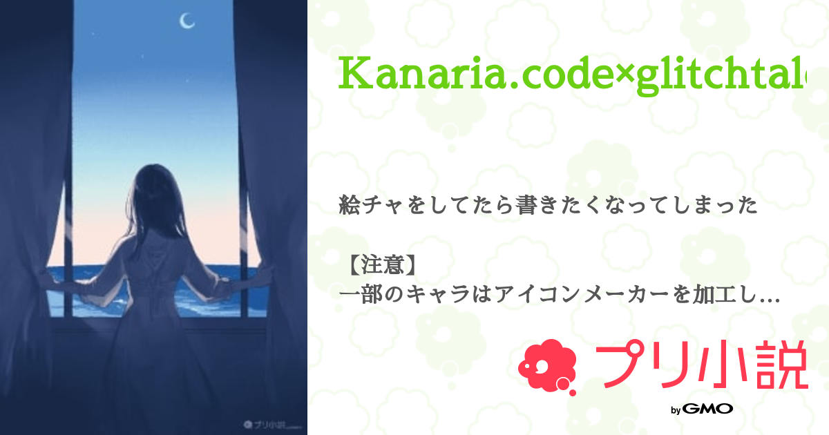 Kanaria.code×glitchtale - 全3話 【連載中】（能楽@受験が終わるまでは無浮上さんの小説） | 無料スマホ夢小説なら ...