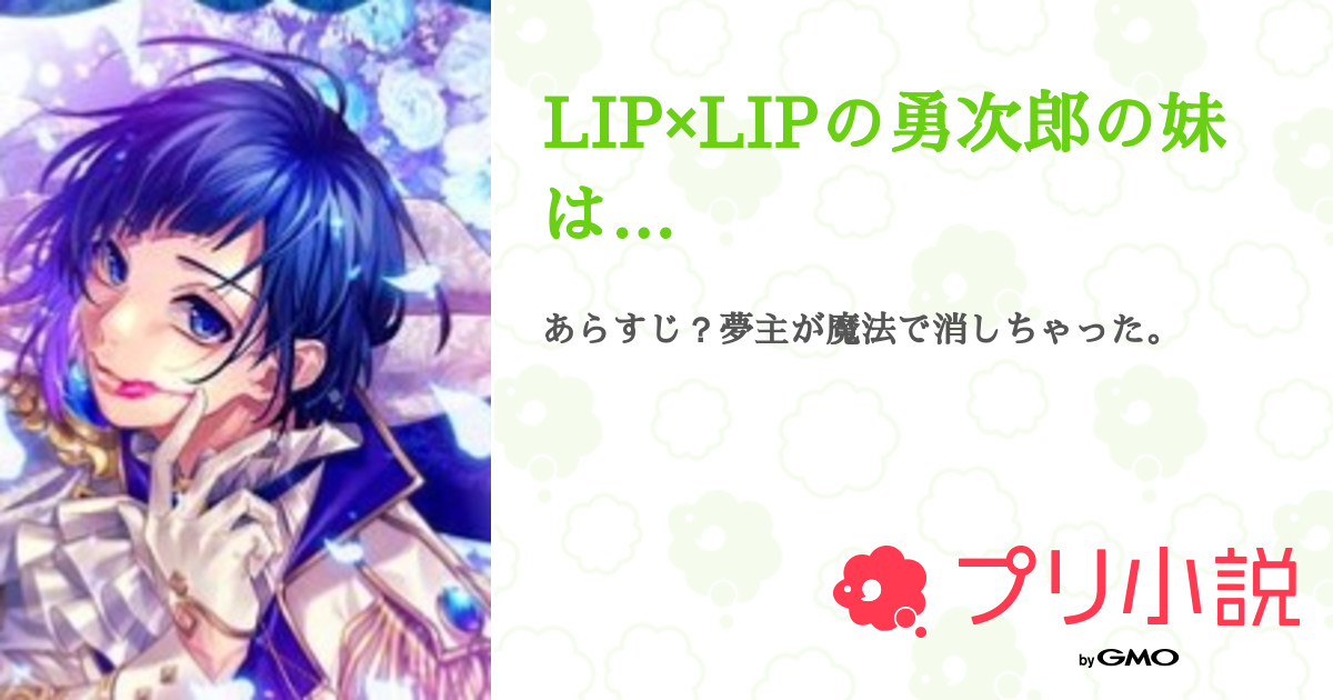 LIP×LIPの勇次郎の妹は… - 全2話 【連載中】（アメさんの夢小説） | 無料スマホ夢小説ならプリ小説 byGMO