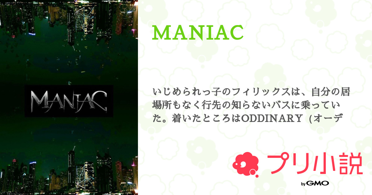 第1話：maniac 1（MANIAC）｜無料スマホ夢小説ならプリ小説 byGMO