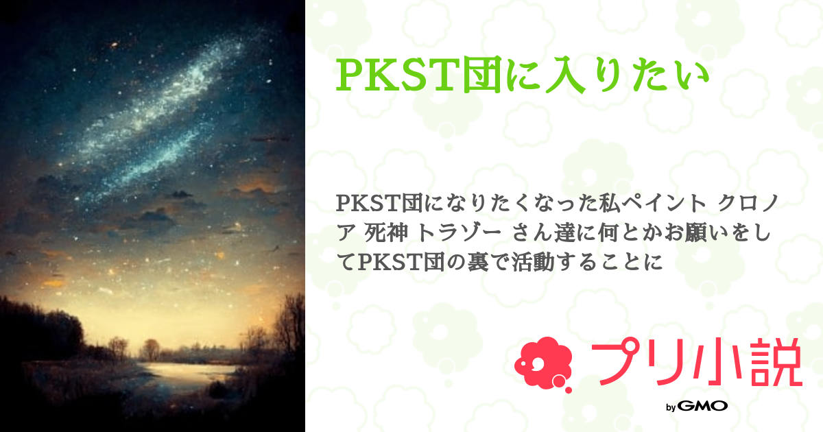 PKST団に入りたい - 全58話 【完結】（スランプ状態…化け狐の海主さんの小説） | 無料スマホ夢小説ならプリ小説 byGMO