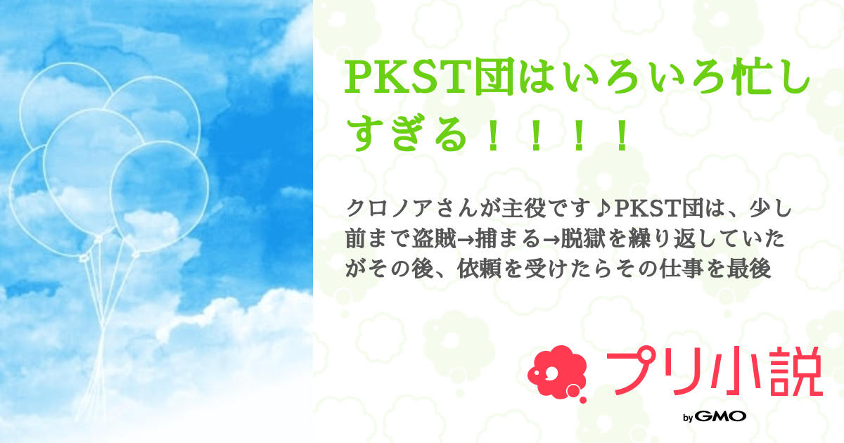 PKST団はいろいろ忙しすぎる！！！！ - 全5話 【連載中】（Yudukiさんの小説） | 無料スマホ夢小説ならプリ小説 byGMO