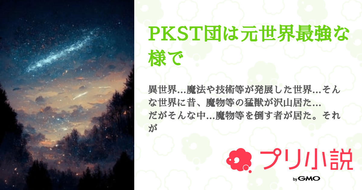 第9話：part8（PKST団は元世界最強な様で）｜無料スマホ夢小説ならプリ小説 byGMO
