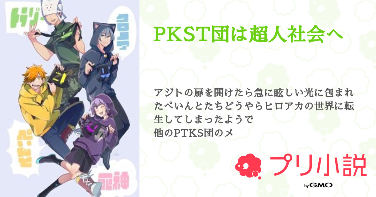 第2話：1話（PKST団は超人社会へ）｜無料スマホ夢小説ならプリ小説 byGMO
