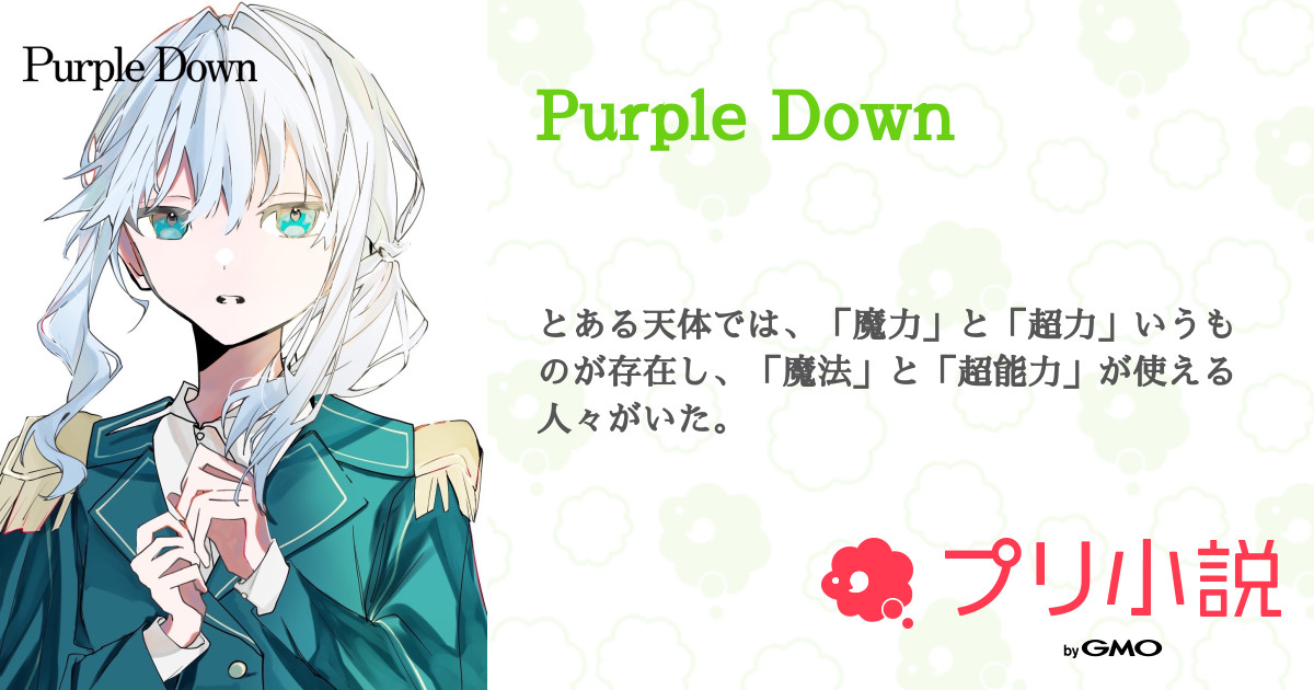 Purple Down - 全4話 【連載中】（chocolate* さんの小説） | 無料スマホ夢小説ならプリ小説 byGMO