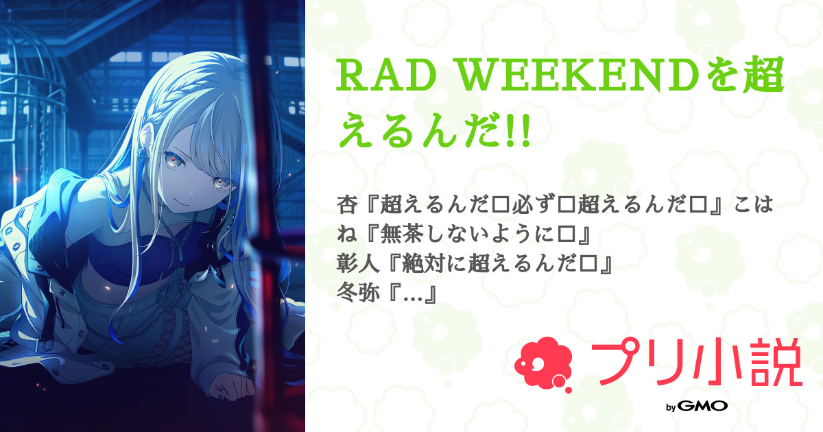 RAD WEEKENDを超えるんだ!! - 全1話 【連載中】（𝓷𝓮𝓶𝓾🎀🍥🎟@病み中@無言フォロー さんの小説） | 無料スマホ夢小説なら ...