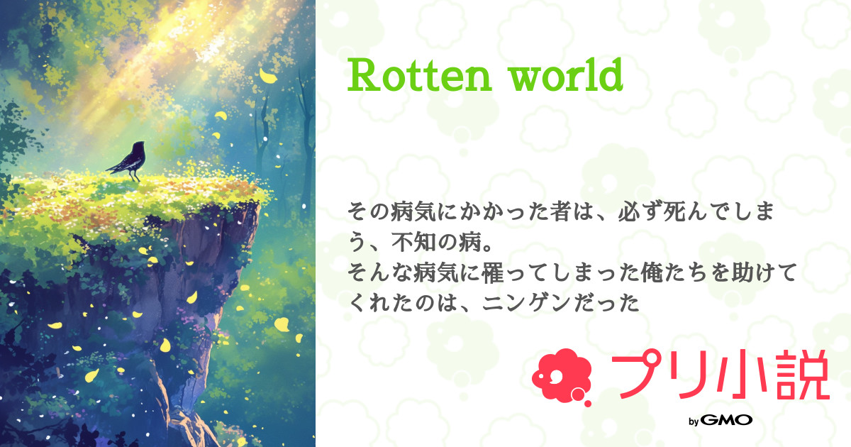 Rotten world - 全1話 【連載中】（Lilyさんの小説） | 無料スマホ夢小説ならプリ小説 byGMO