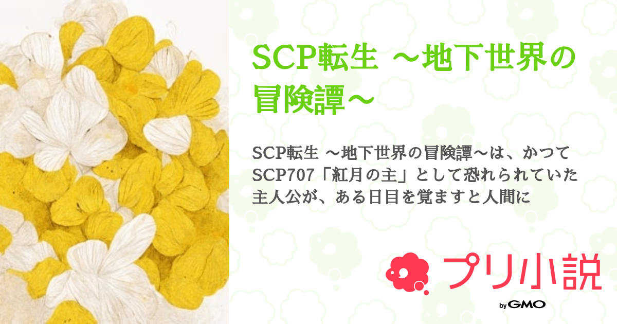 第5話：第3話（SCP転生 〜地下世界の冒険譚〜）｜無料スマホ夢小説ならプリ小説 byGMO