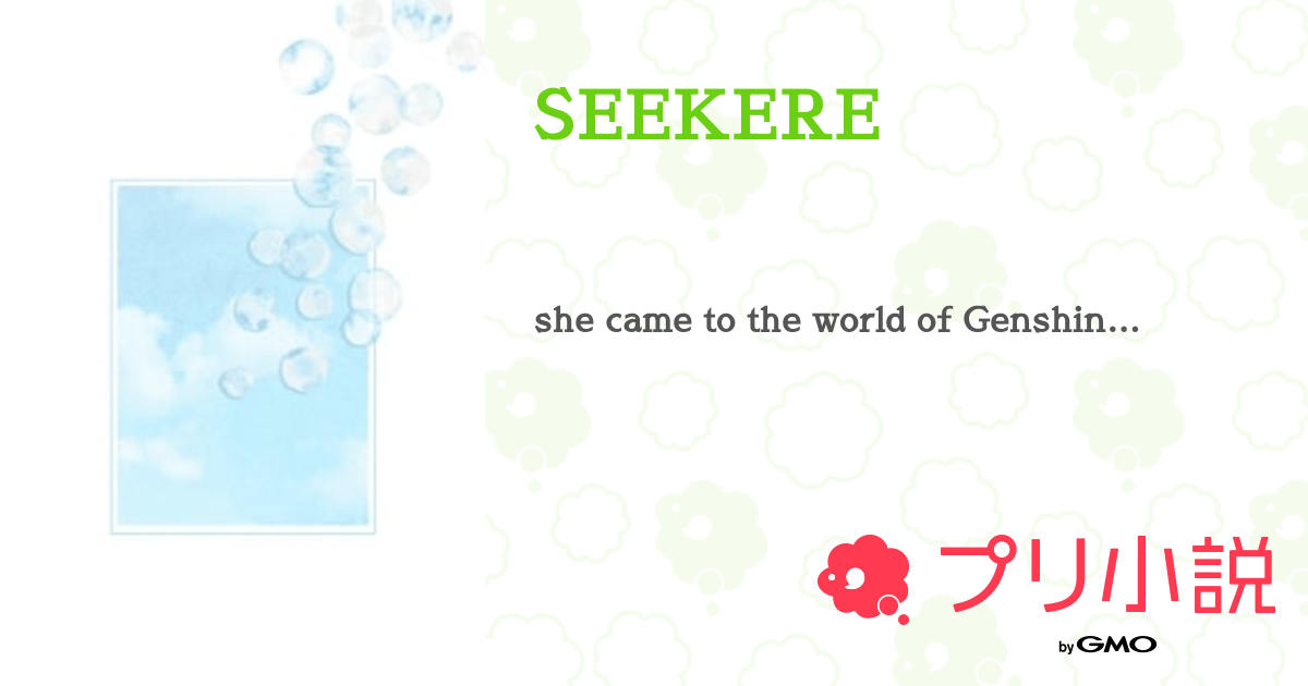 SEEKERE - 全1話 【連載中】（那月さんの夢小説） | 無料スマホ夢小説ならプリ小説 byGMO