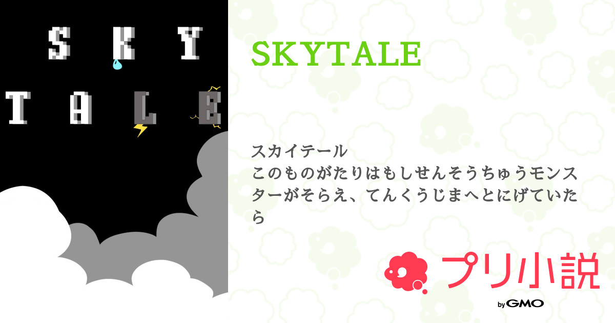 SKYTALE - 全1話 【連載中】（くろ@🐈️⬛️🚁さんの小説） | 無料スマホ夢小説ならプリ小説 byGMO