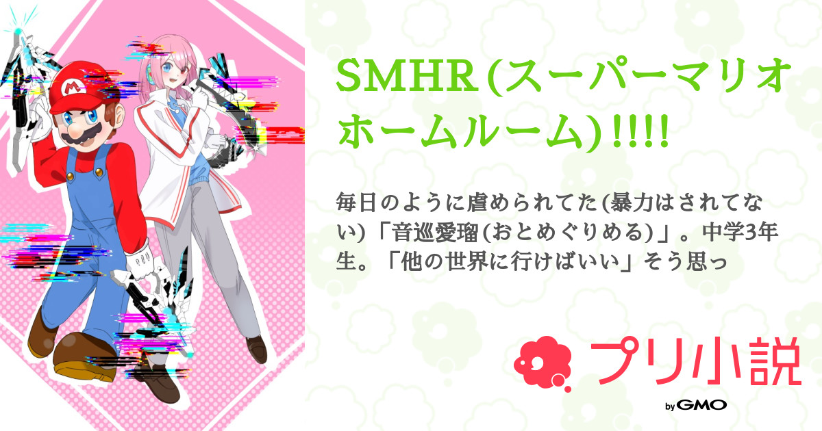 SMHR(スーパーマリオホームルーム)!!!! - 全27話 【連載中】（城蕾 サナ@二次創作専門垢さんの小説） | 無料スマホ夢小説ならプリ ...