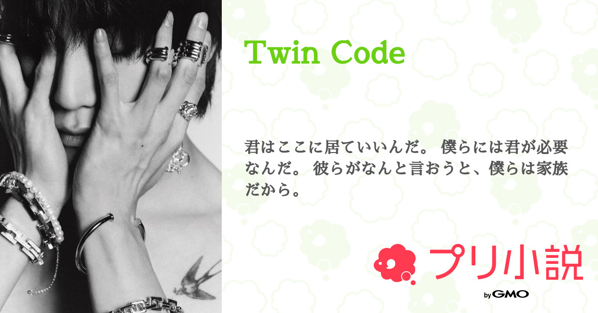 Twin Code - 全1話 【連載中】（ㅤㅤㅤ 0_1さんの夢小説） | 無料スマホ夢小説ならプリ小説 byGMO