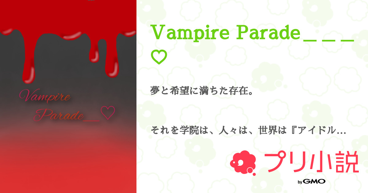 Vampire Parade___♡ - 全8話 【連載中】（꒷꒦‪ ︎ 朔 羽 こ こ あ ︎꒷꒦さんの夢小説） | 無料スマホ夢小説なら ...