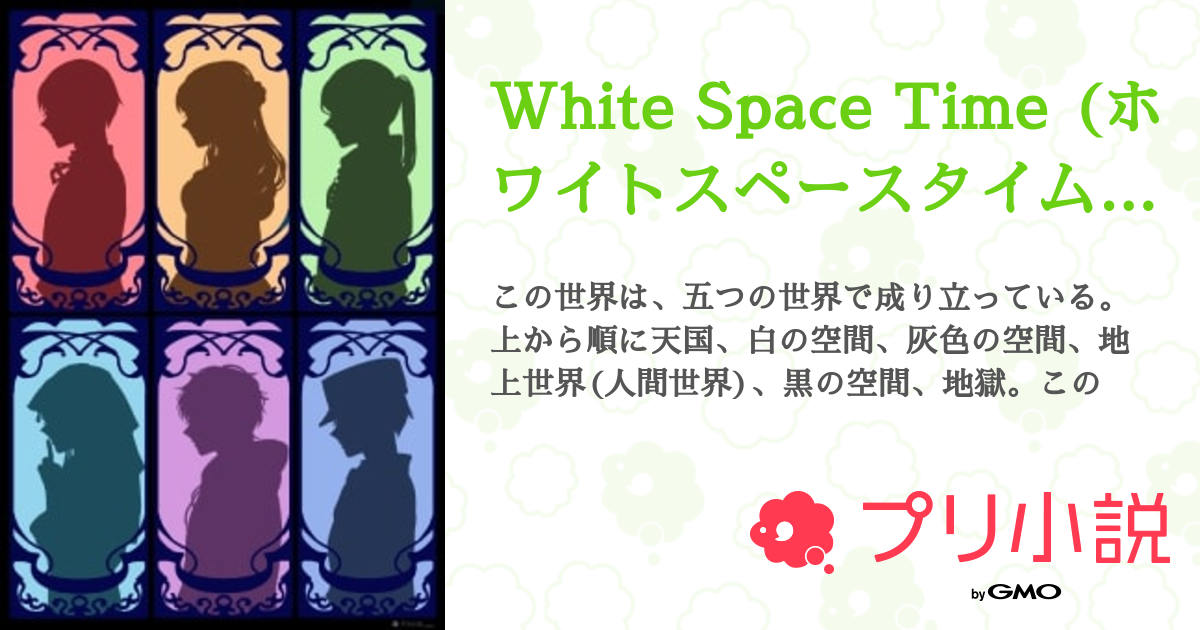 White Space Time (ホワイトスペースタイム) 第1期 - 全1話 【連載中】（ルース°˖ (ミーティ)さんの小説） | 無料 ...