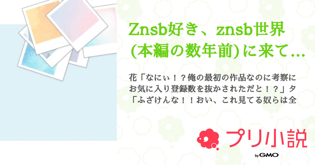 Znsb好き、znsb世界(本編の数年前)に来てしまったようで - 全36話 【完結】（花満市🐧@トラウマ2号@常時🐬さんに脳を焼かれてる奴 ...