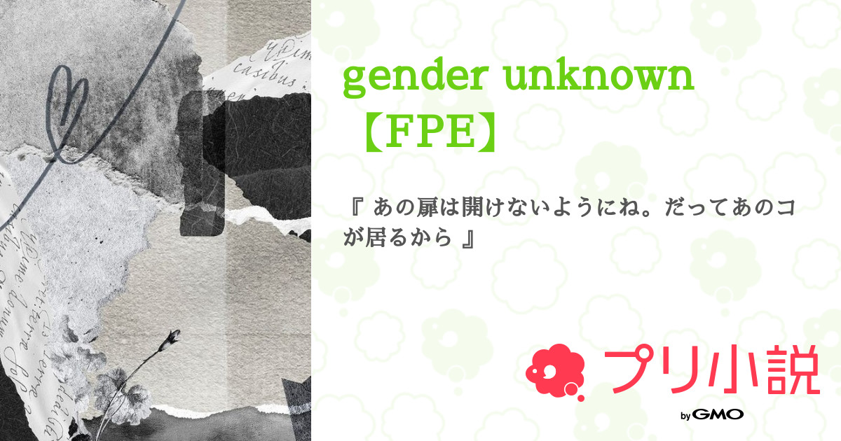 gender unknown 【FPE】 - 全13話 【連載中】（ ‪·͜· ＠ にこちゃん さんの夢小説） | 無料スマホ夢小説ならプリ ...