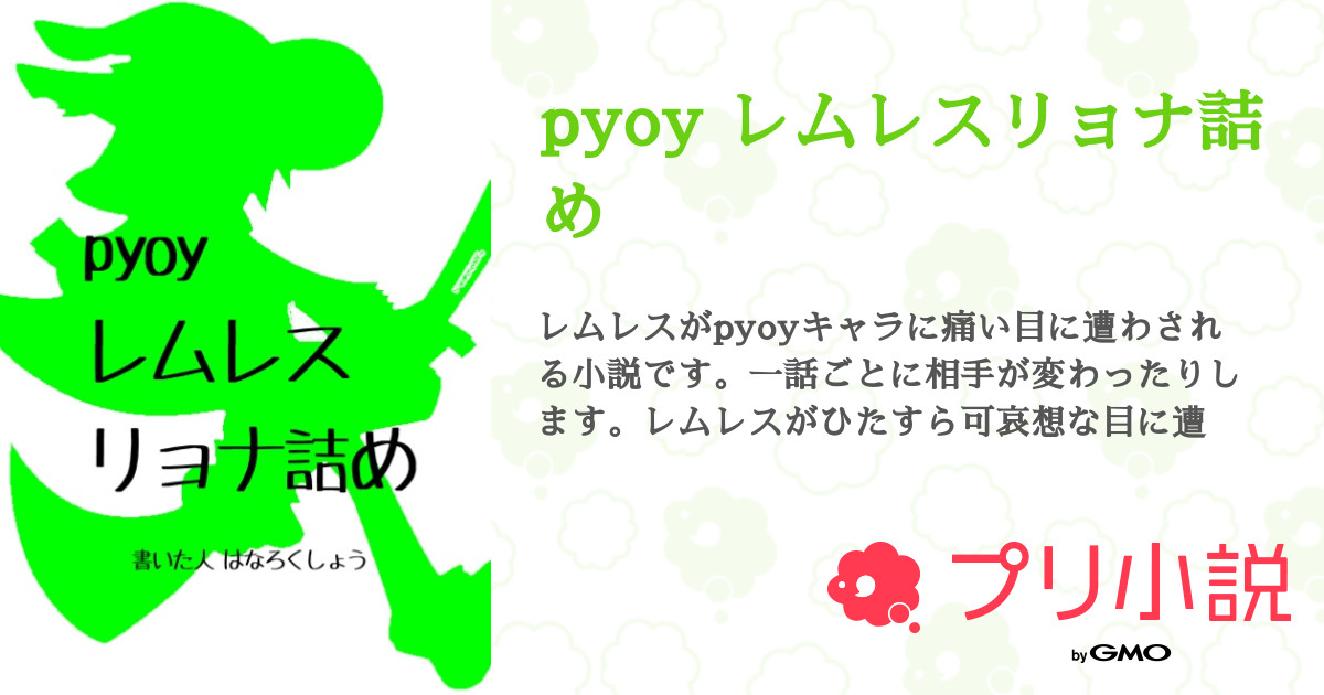 pyoy レムレスリョナ詰め - 全6話 【連載中】（はなろくしょうさんの小説） | 無料スマホ夢小説ならプリ小説 byGMO