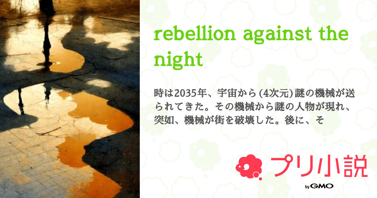 rebellion against the night - 全1話 【連載中】（白玉こなさんの小説） | 無料スマホ夢小説ならプリ小説 byGMO