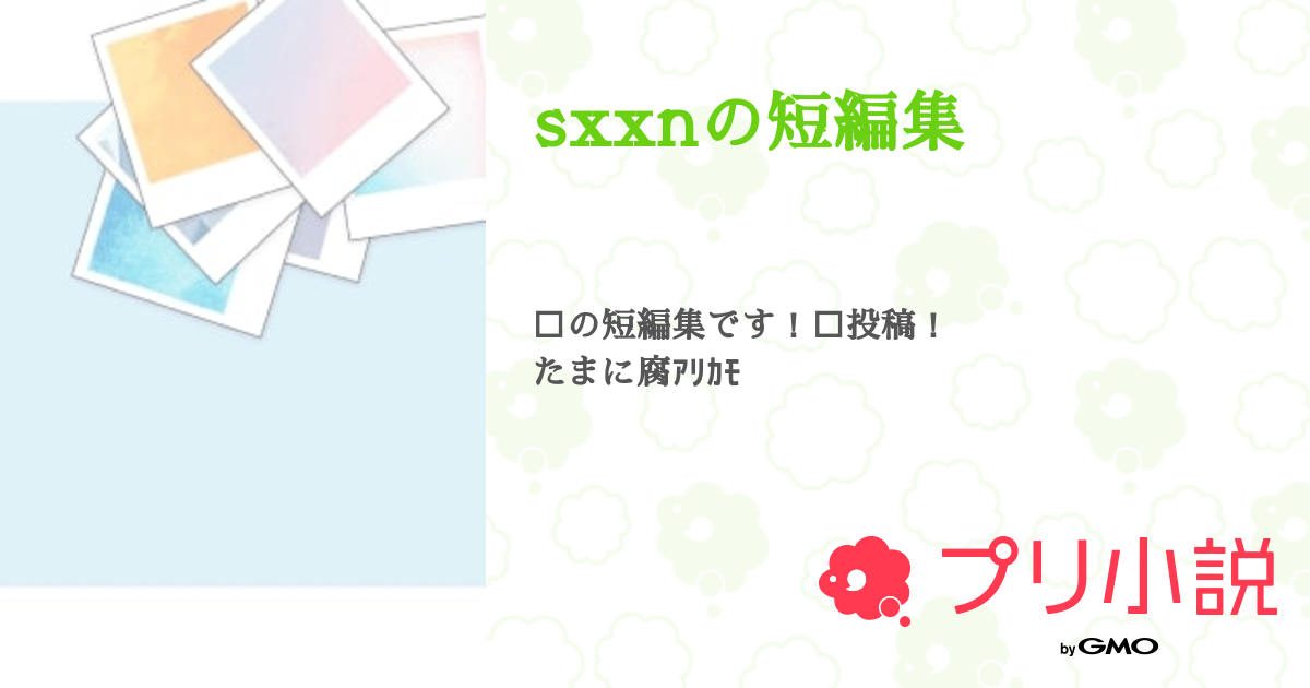 sxxnの短編集 - 全124話 【連載中】（@NEMU フォロバ100％さんの小説） | 無料スマホ夢小説ならプリ小説 byGMO