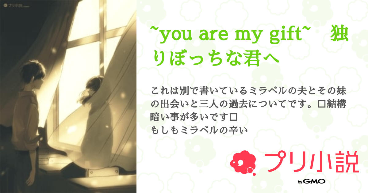 ~you are my gift~ 独りぼっちな君へ - 全3話 【連載中】（ぬいパラさんの小説） | 無料スマホ夢小説ならプリ小説 byGMO