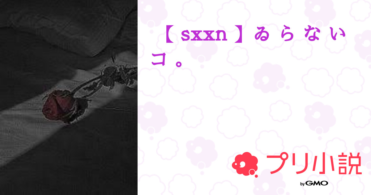 sxxn 】ゐ ら な い コ 。 - 全4話 【連載中】（ くりきんとん。さんの小説） | 無料スマホ夢小説ならプリ小説 byGMO
