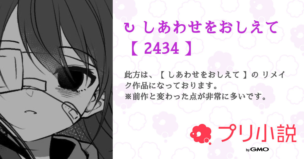 ↻ しあわせをおしえて 【 2434 】 - 全19話 【連載中】（ ＠ . 𝓻𝓮𝔃𝓿さんの夢小説） | 無料スマホ夢小説ならプリ小説 byGMO